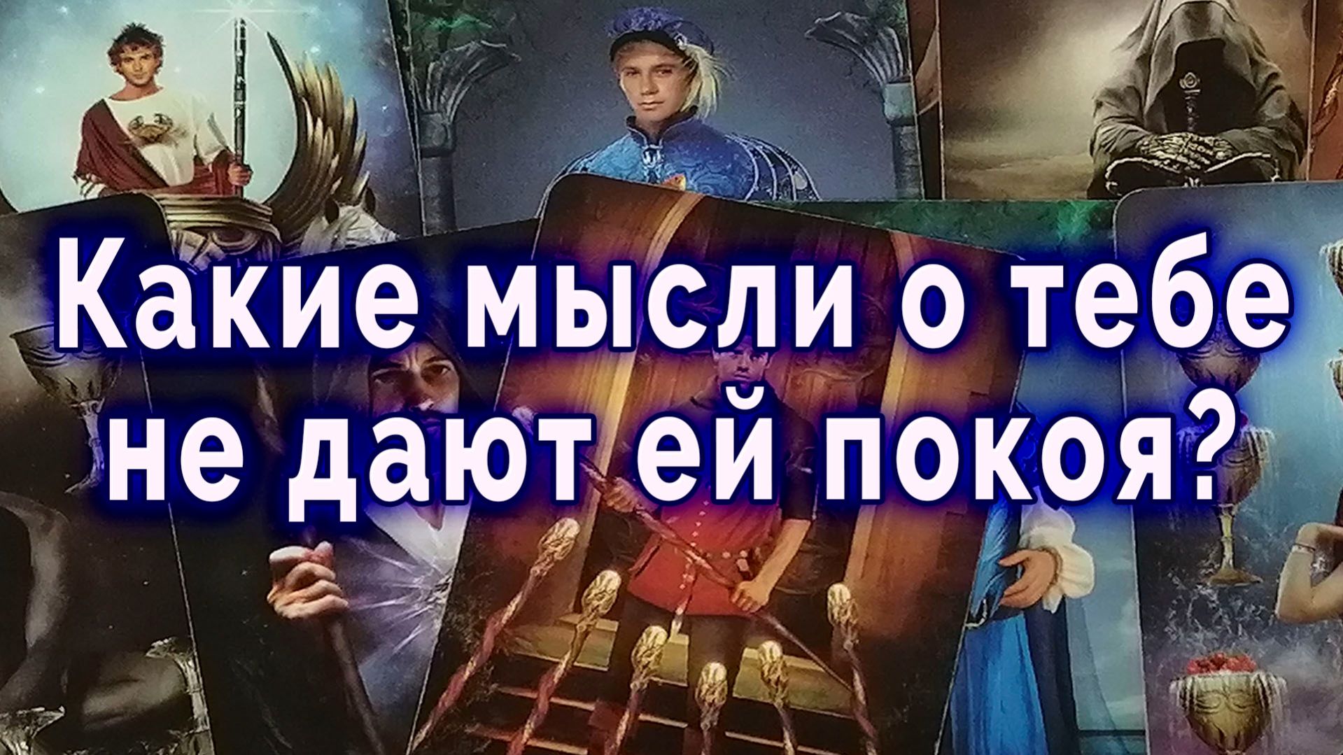 Сомневается?! Какие мысли не дают ей покоя о тебе? Таро для мужчин Гадание Расклад