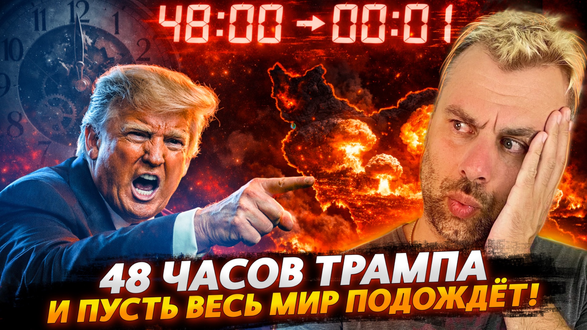 48 ЧАСОВ ДОННИ - И ПУСТЬ ВЕСЬ МИР ПОДОЖДЁТ