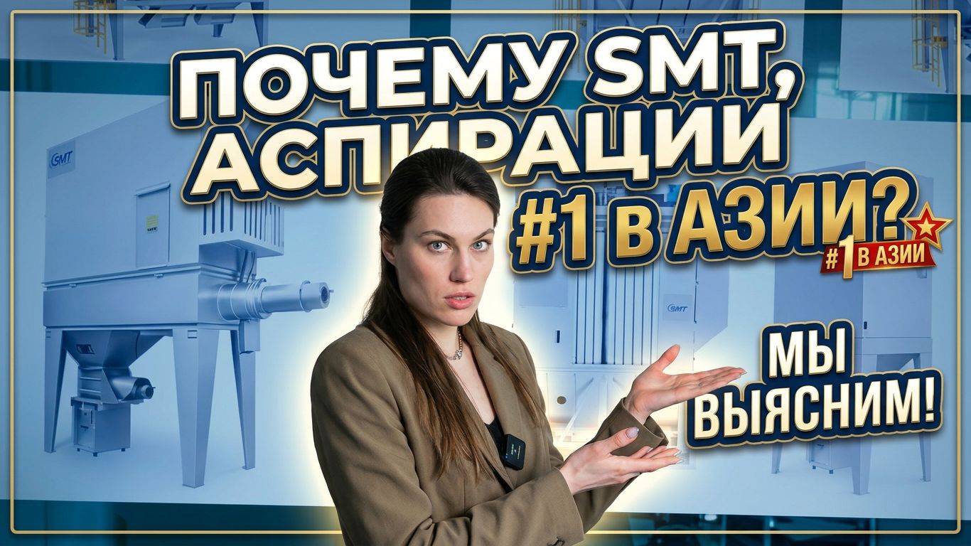 SMT: от маленькой компании до лидера мирового масштаба