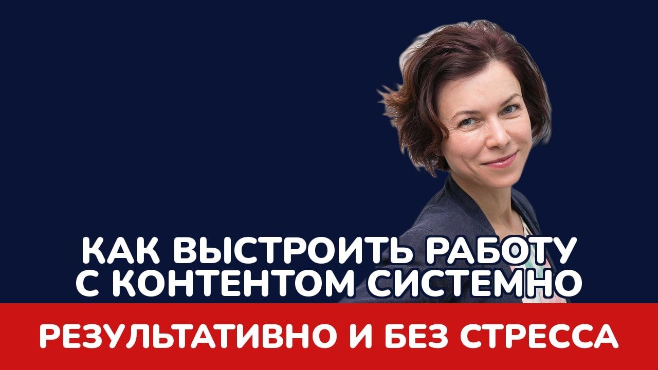 Как выстроить работу с контентом системно, результативно и без стресса
