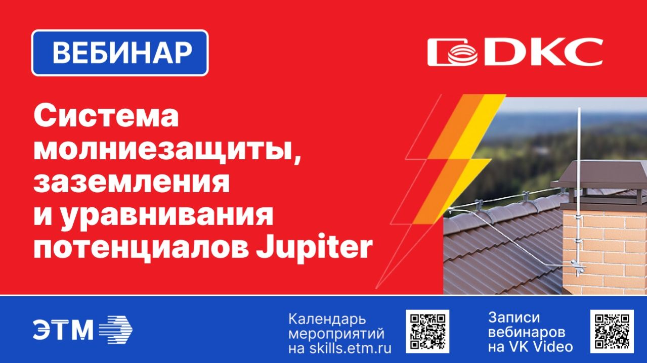 Вебинар ДКС — Система молниезащиты, заземления и уравнивания потенциалов «Jupiter»