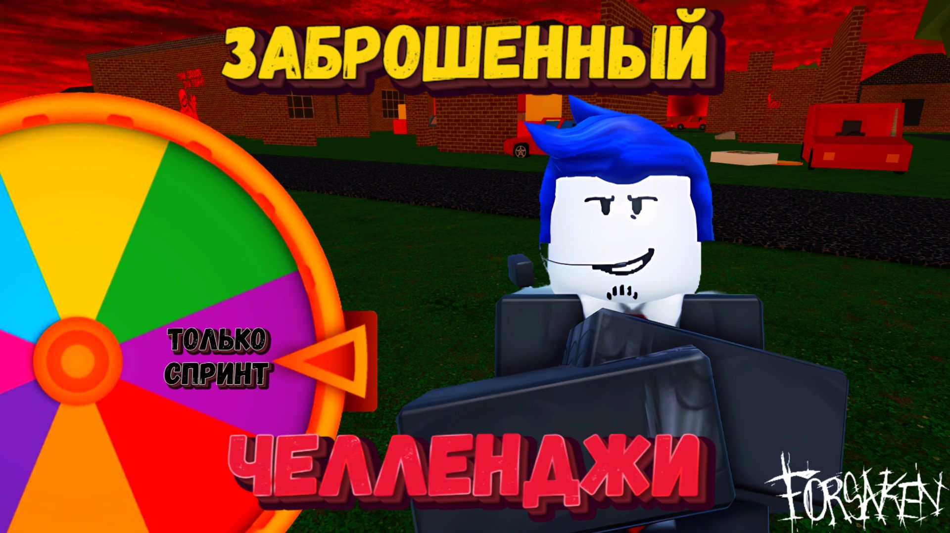 Выполняю ЧЕЛЛЕНДЖИ в ФОРСАКЕН | Заброшенный [Forsaken]