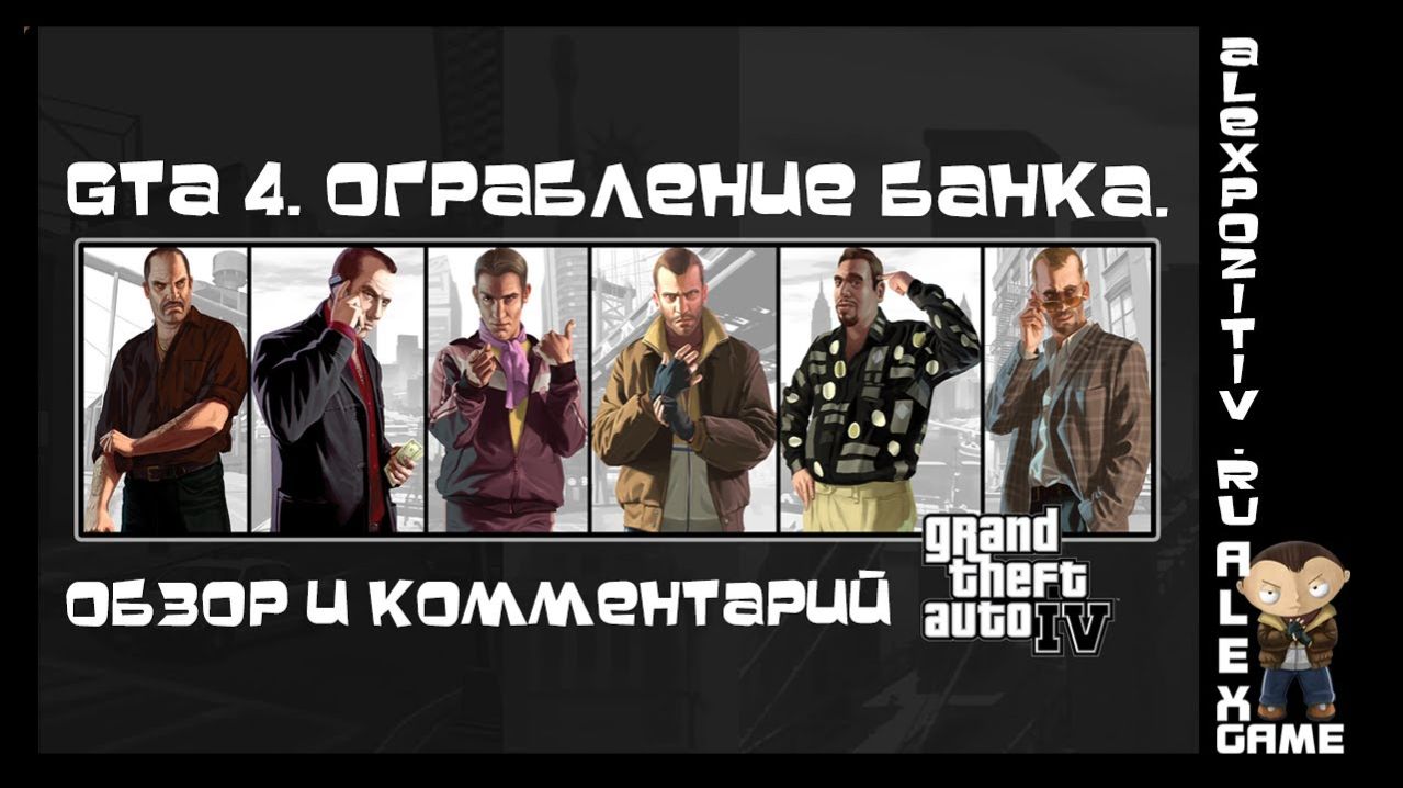 Gta 4. Ограбление банка. Обзор и комментарий. Alex. 8.04.2011