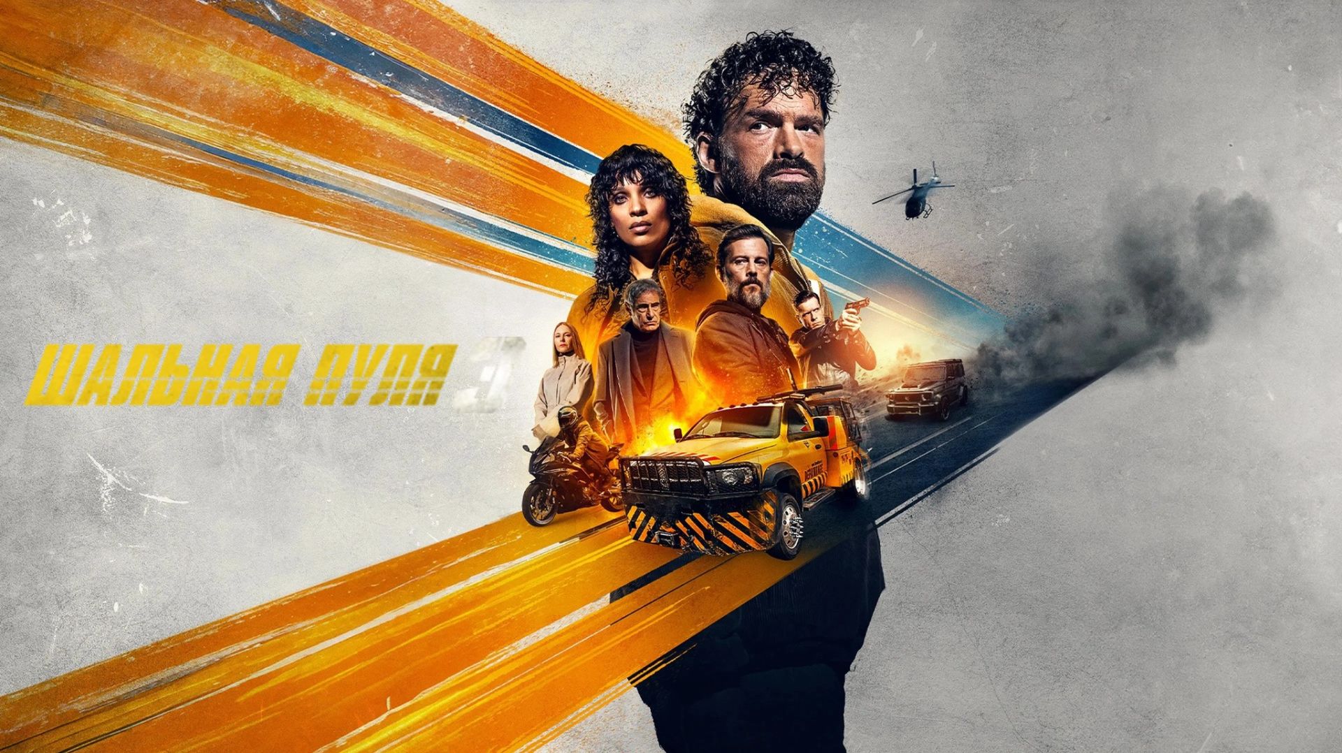 Шальная пуля 3 | Balle perdue 3 | Lost Bullet 3 (2025)