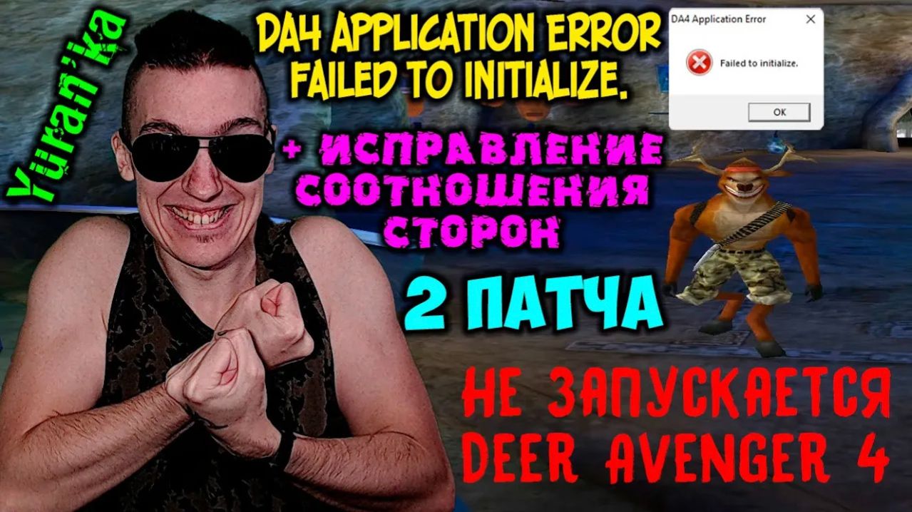 Не запускается Deer Avenger 4 - Failed to initialize. + Исправление соотношения сторон | 2 ПАТЧА