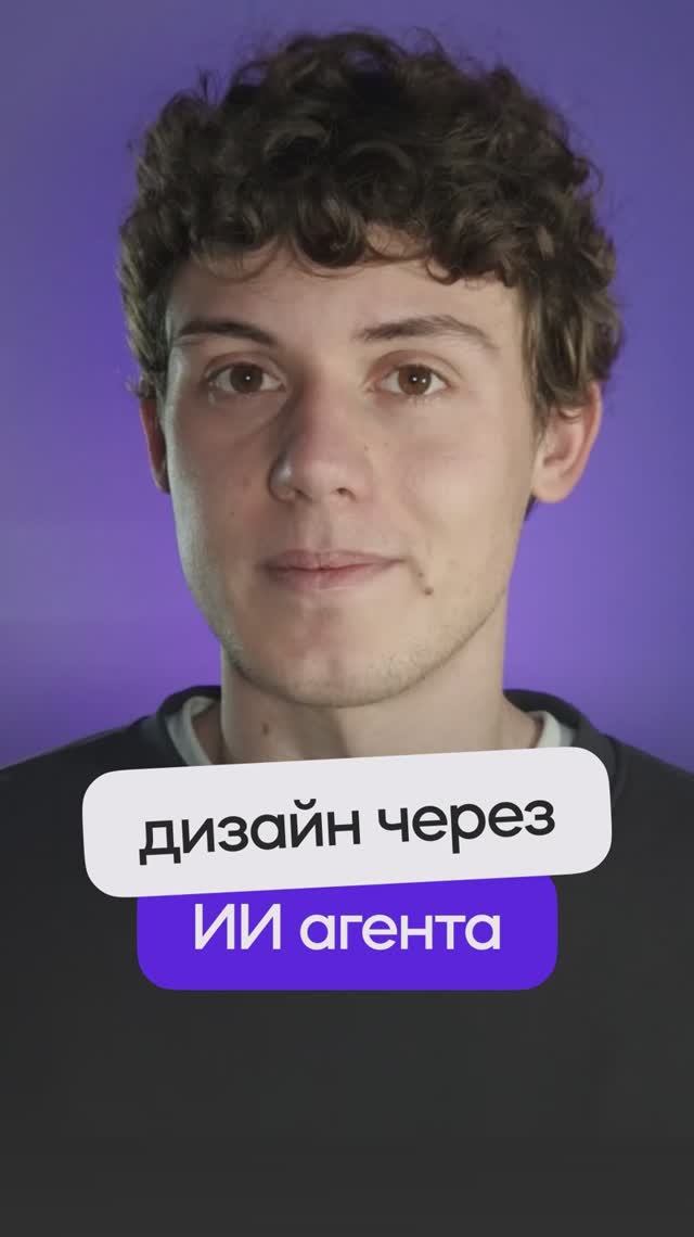 Дизайн через ИИ агента