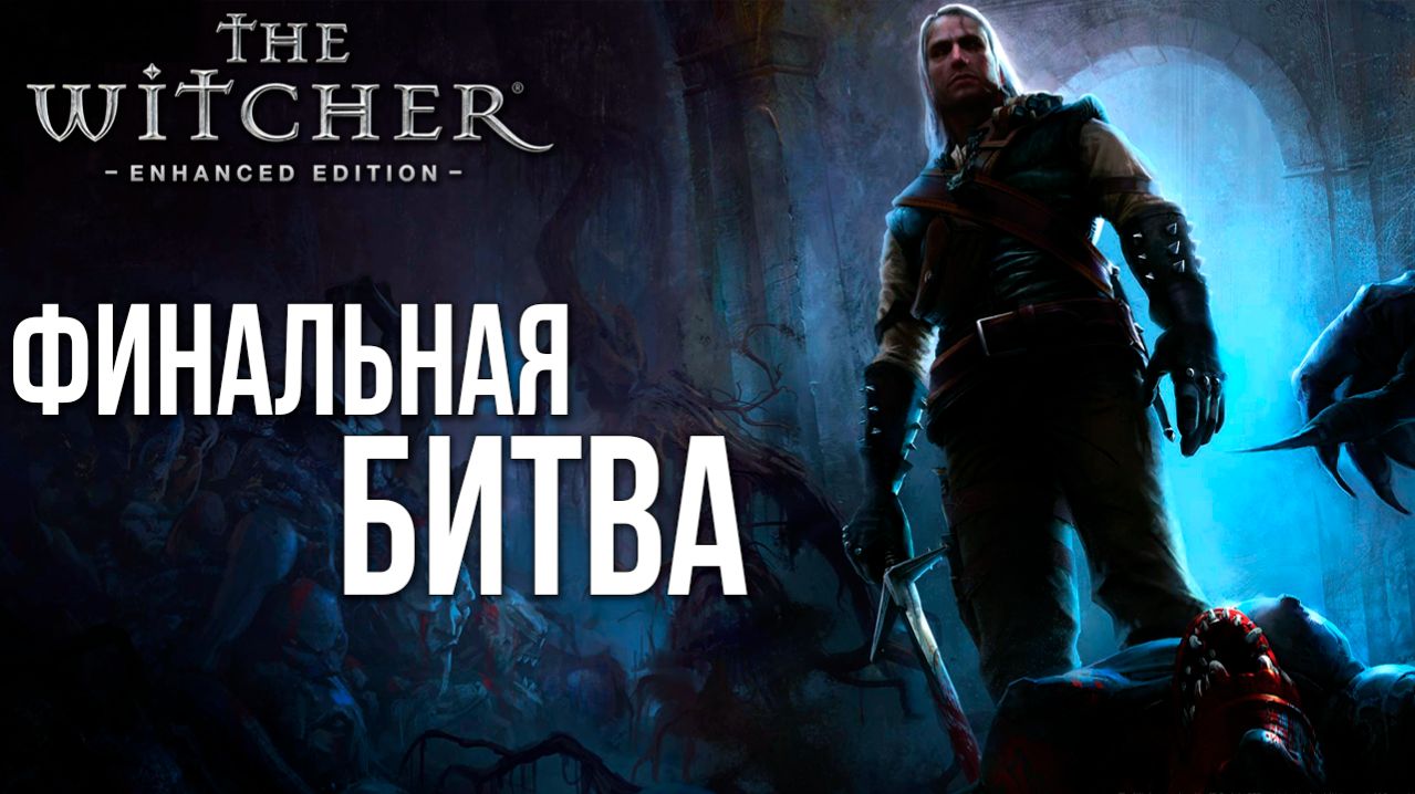 ФИНАЛЬНАЯ БИТВА | Финал | The Witcher / Ведьмак | #20