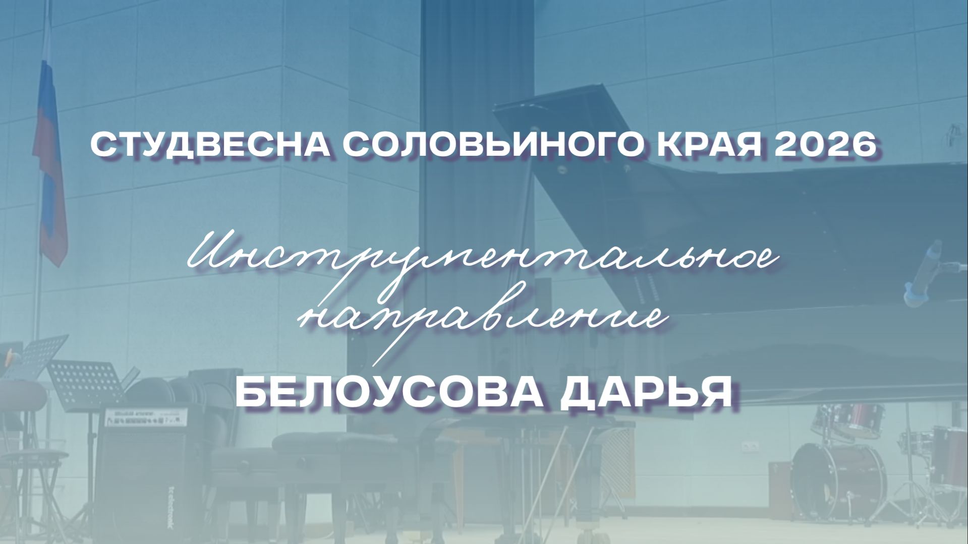 СВСК 2026 | Инструментальное направление |
