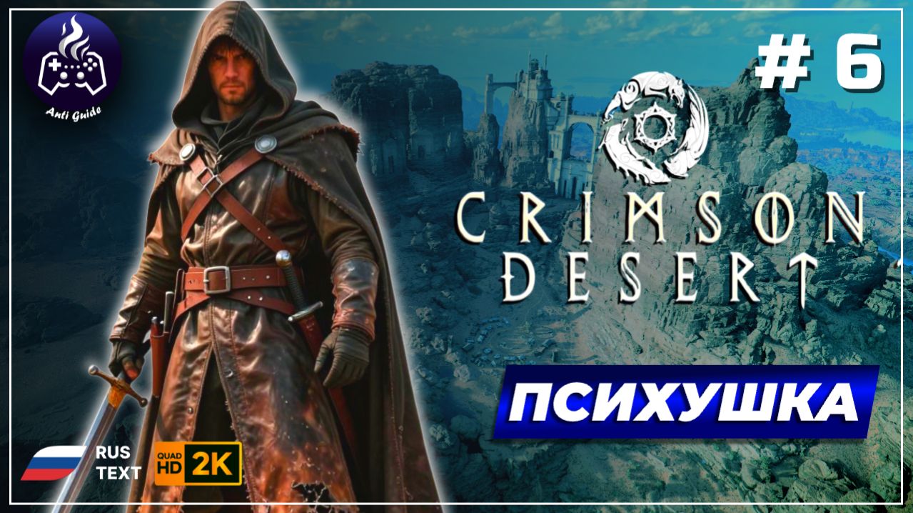Crimson Desert ➤ Прохождение ➤ Серия 6