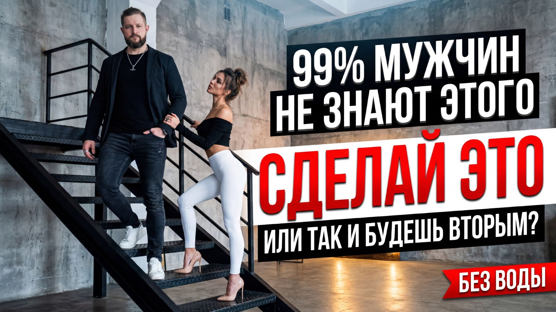 ФРАЗА, КОТОРАЯ ЗАСТАВИТ ЕЁ БЕГАТЬ ЗА ТОБОЙ (работает за 5 секунд)