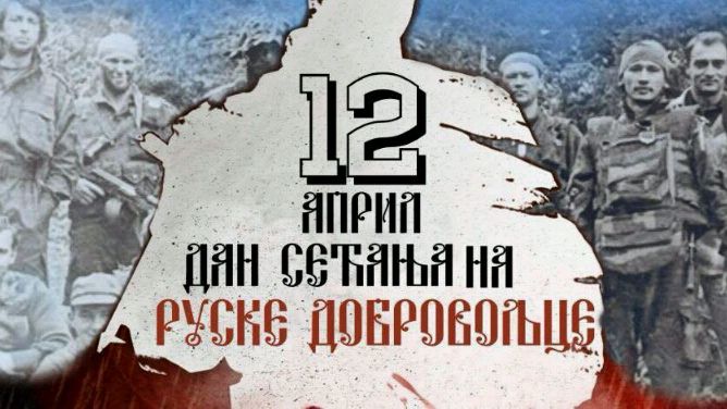 12 апреля день русских добровольцев