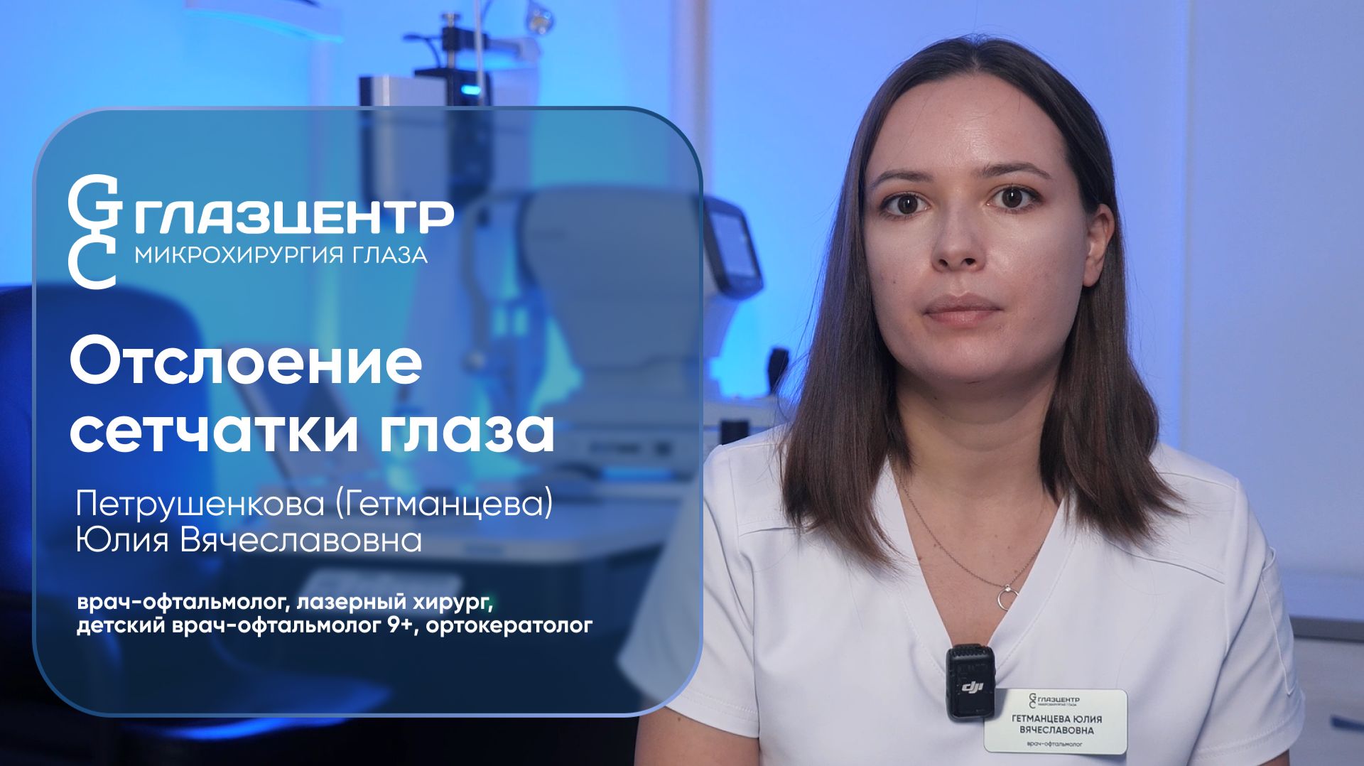 Отслоение сетчатки глаза