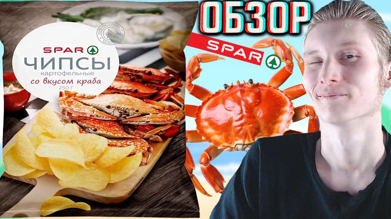 ТЕНДЕНЦИЯ НА БОЛЬШИЕ УПАКОВКИ ЧИПСОВ?SPAR КАРТОФЕЛЬНЫЕ СНЕКИ СО ВКУСОМ КРАБА!ОБЗОР СПАРОВСКИХ!