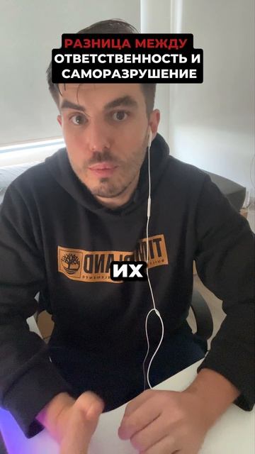 Где ответственность, а где саморазрушение?