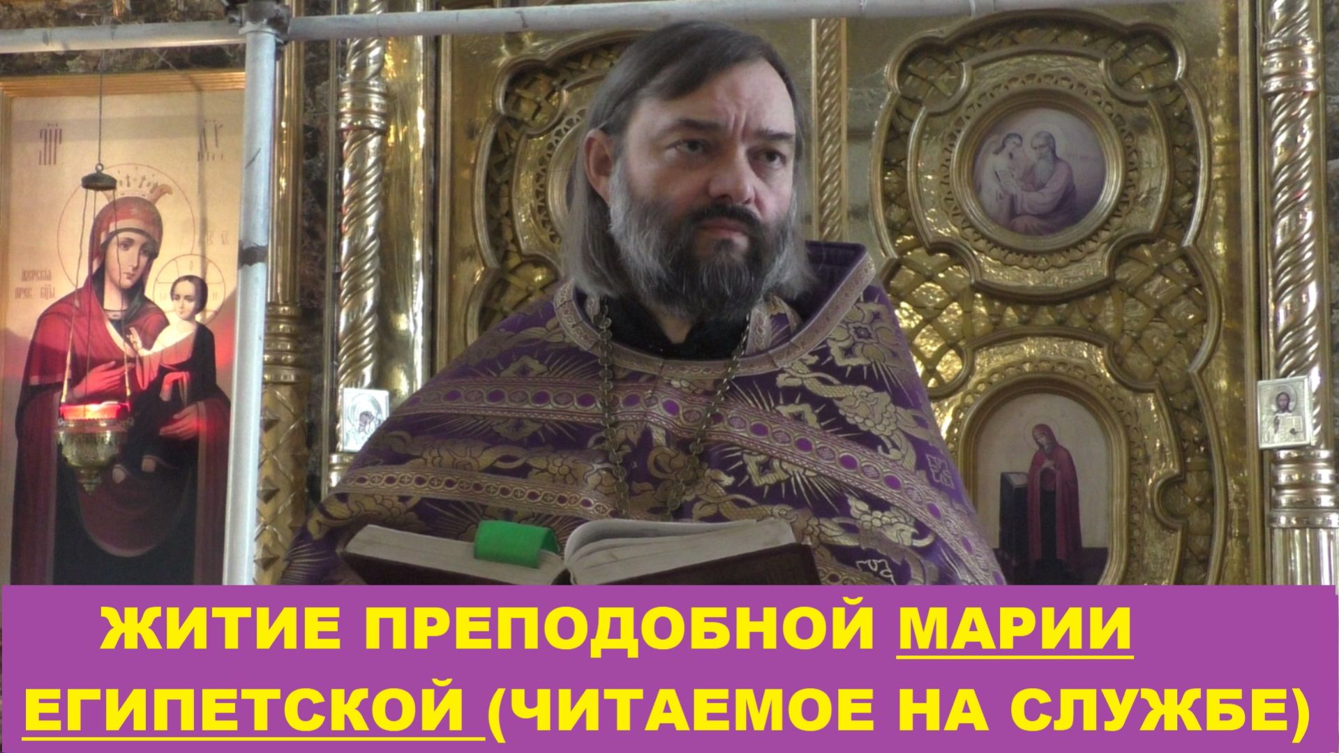 Житие преподобной Марии Египетской, читаемое на службе. Священник Валерий Сосковец