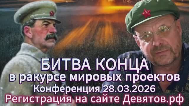 Максим Шевченко и Андрей Девятов - Объяснение развития мировых событий, 25 марта 2026 года