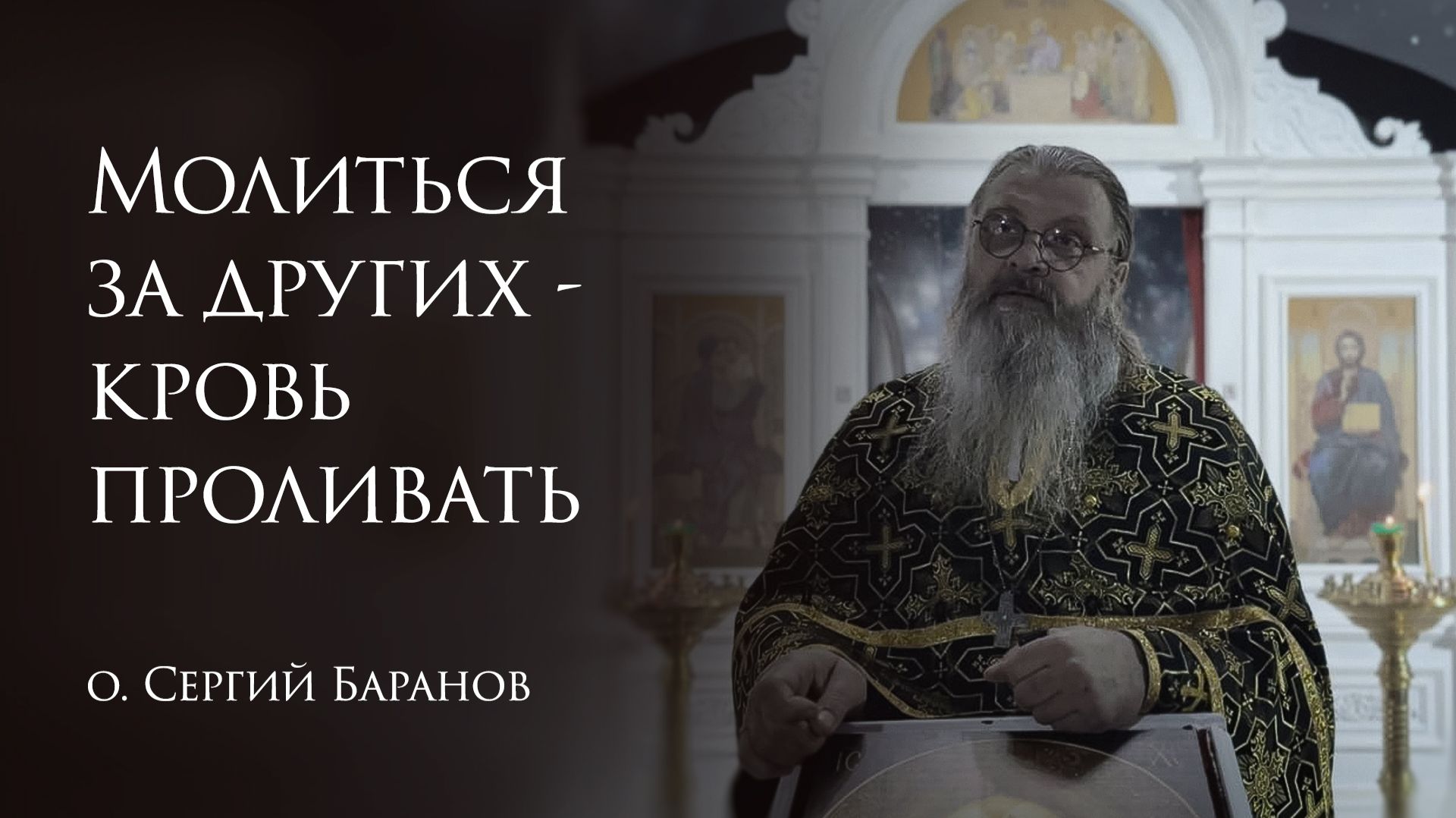 6.03.2026 Молиться за других - кровь проливать