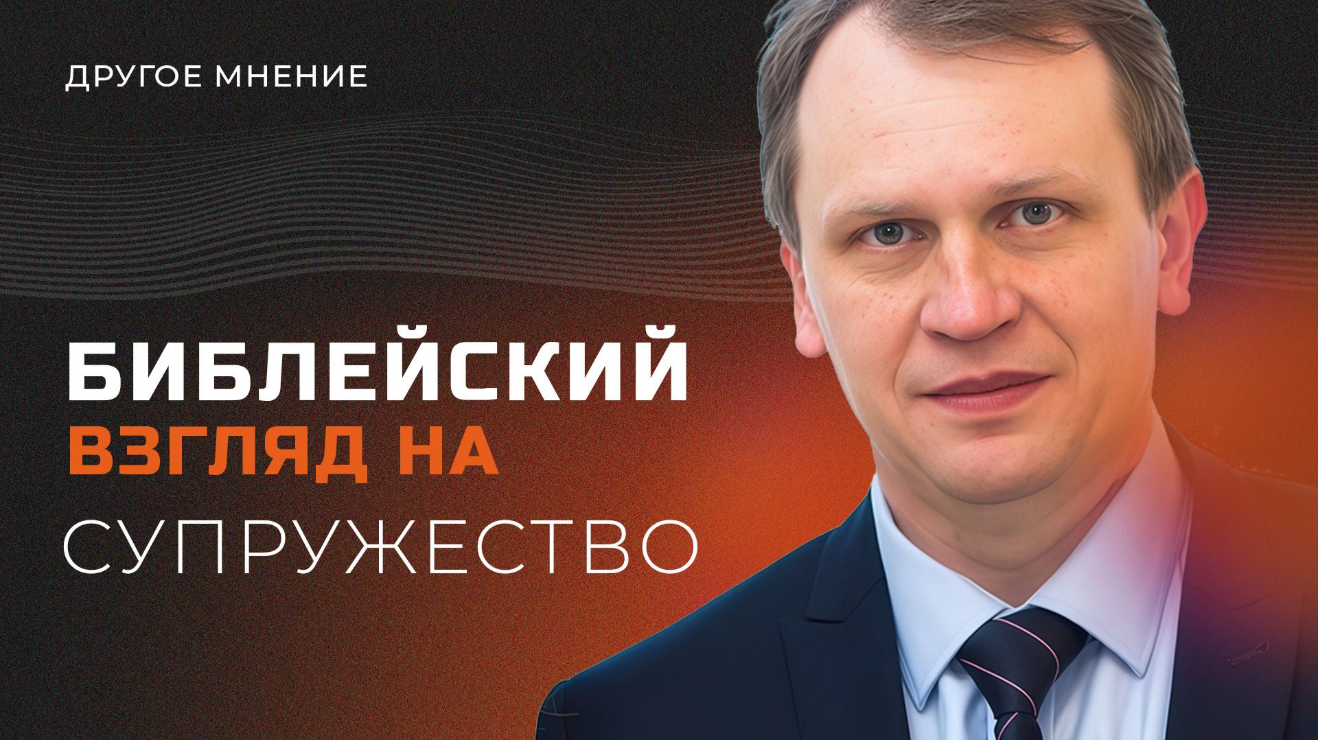 Другое мнение | Библейский взгляд на супружество