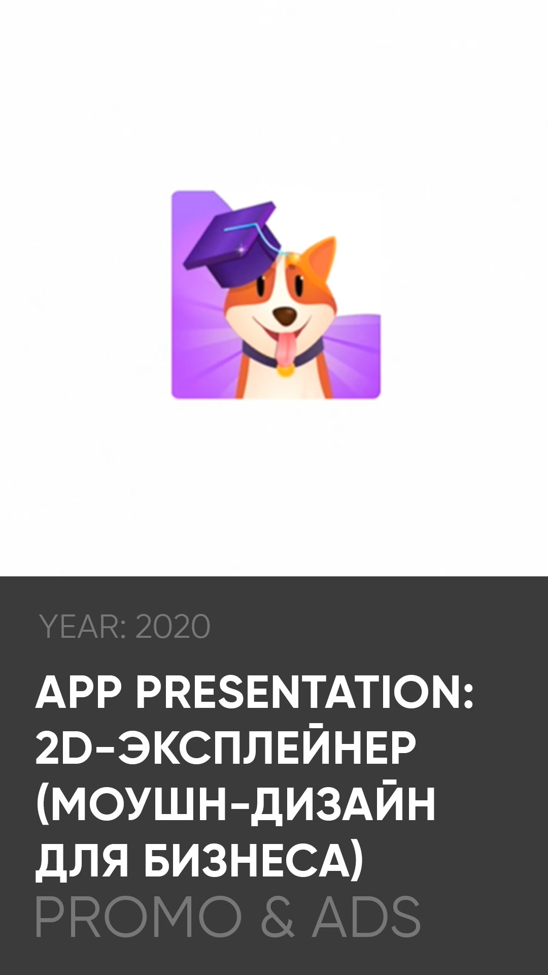 App Presentation: 2D-эксплейнер (Моушн-дизайн для бизнеса)
