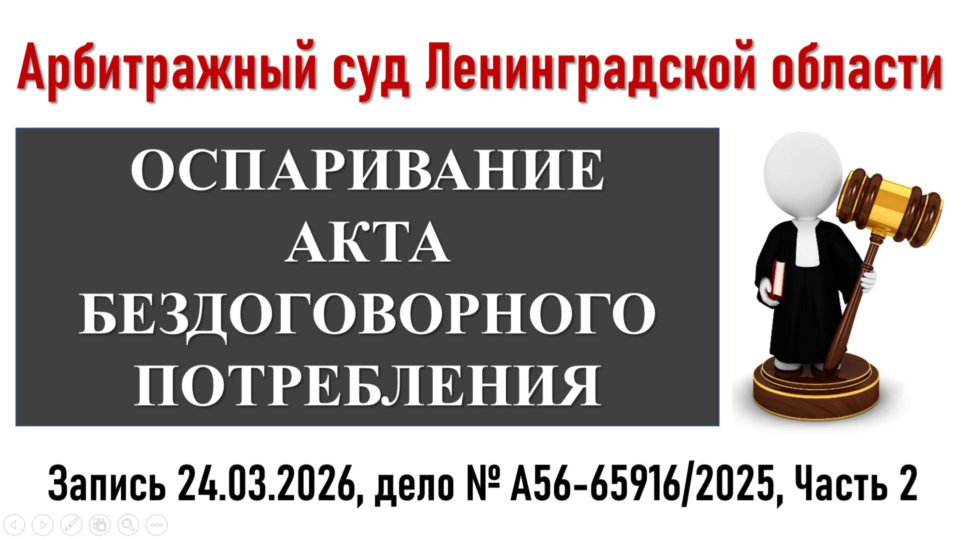 Заседание в Арбитражном суде Ленинградской области, Часть 2