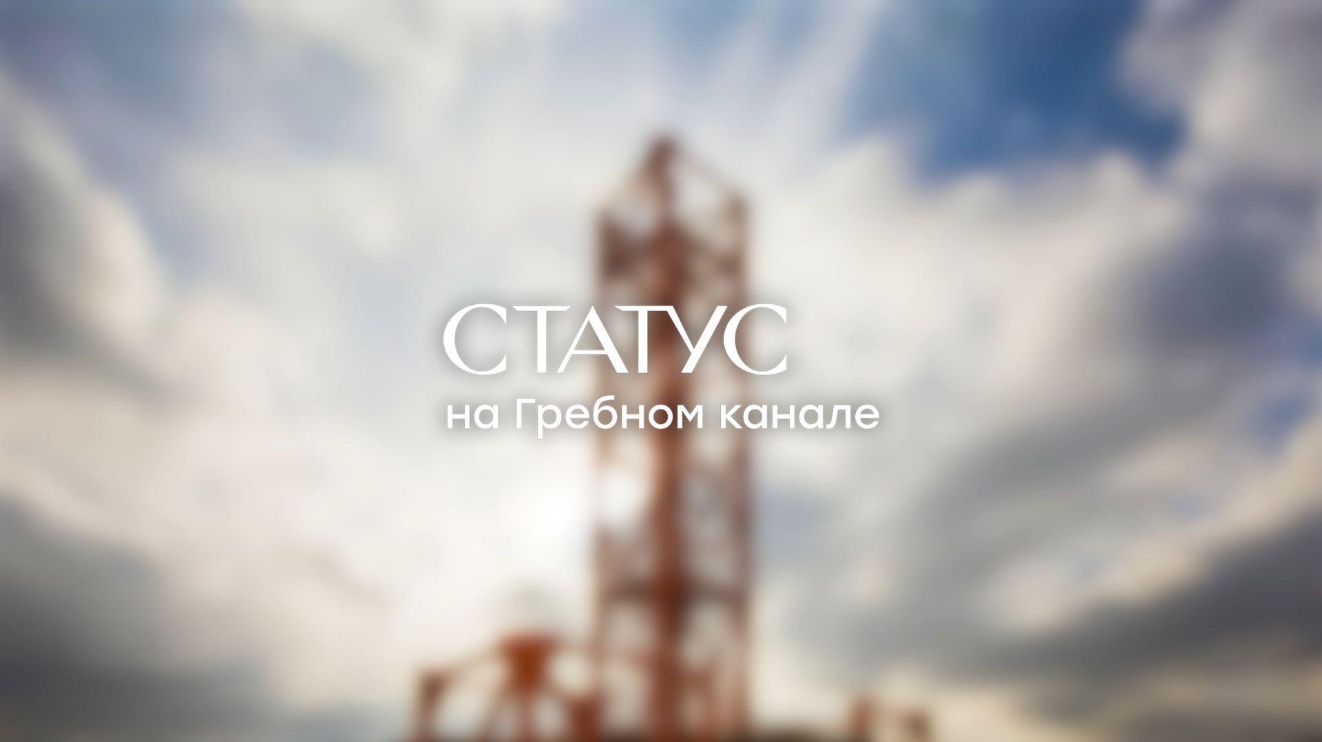 СТАТУС на Гребном канале — динамика строительства за I квартал 2026 года