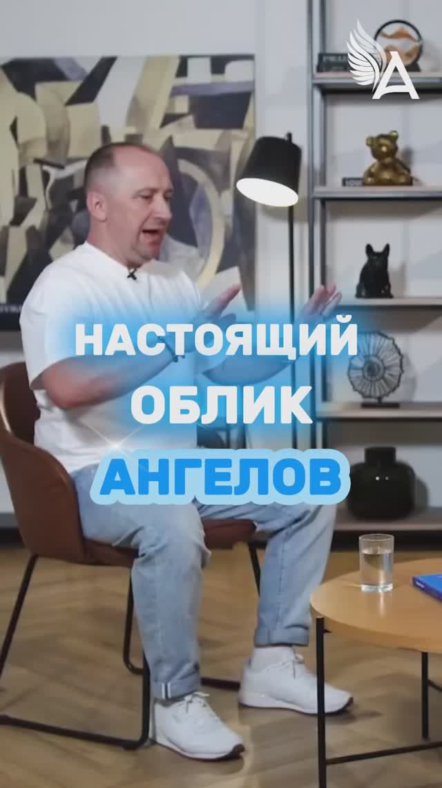 Настоящий облик Ангелов 🌟 #МихаилАгеев