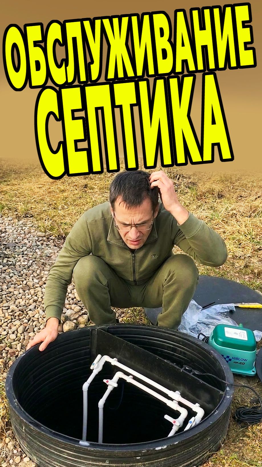 Обслуживание септика Термолос!