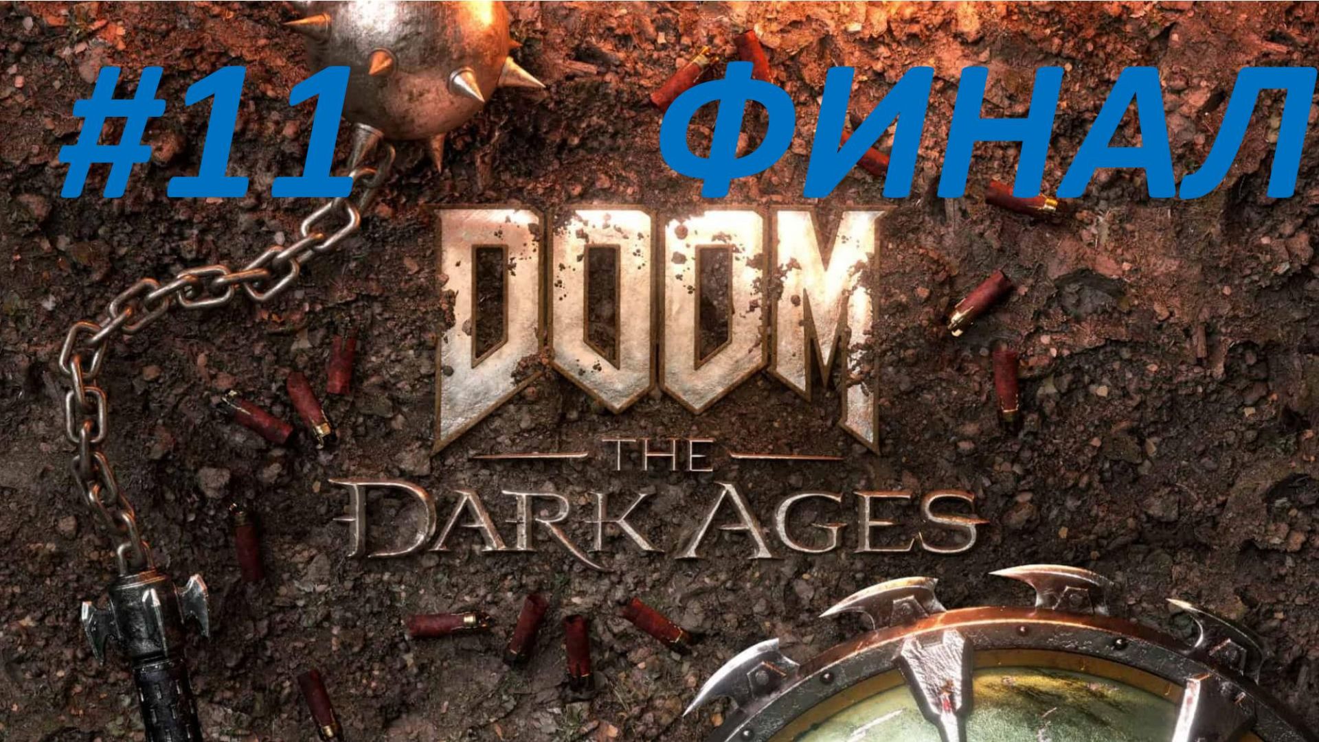 Прохождение Doom Dark Ages #11 - Возмездие - Финал