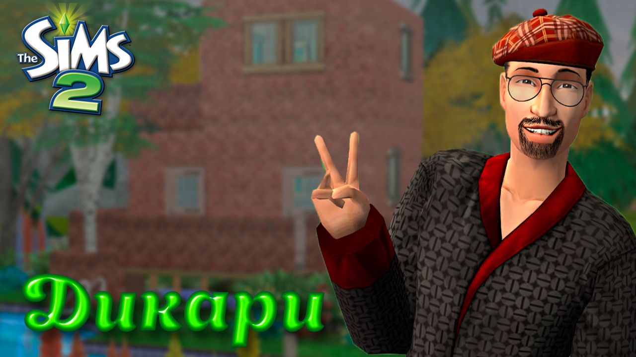 THE SIMS 2 CHALLENGE "ДИКАРИ"✨[Запись  стрима]