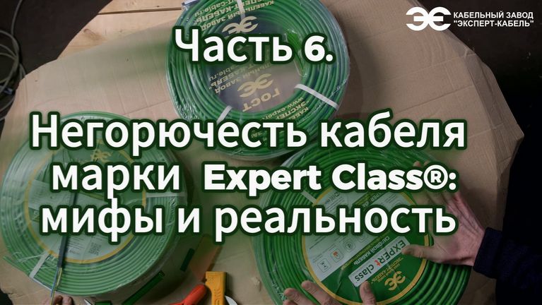 Обзор на кабель EXPERt class КЗ "ЭКСПЕРТ-КАБЕЛЬ". Часть 6
