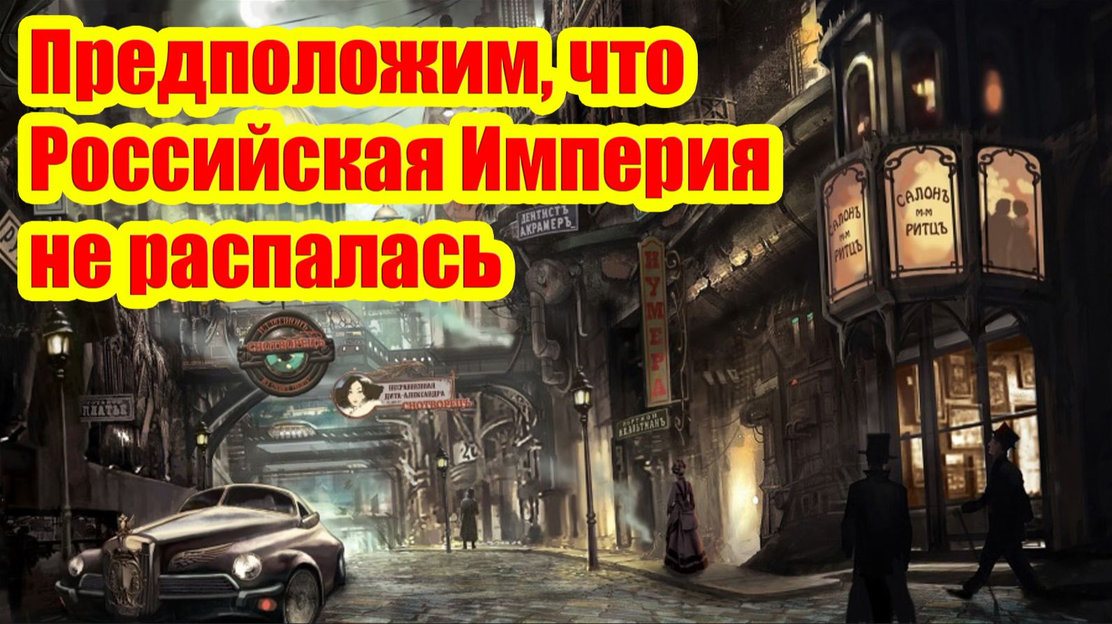 Предположим, что Российская Империя не распалась: как бы выглядел мир в 2026 году?
