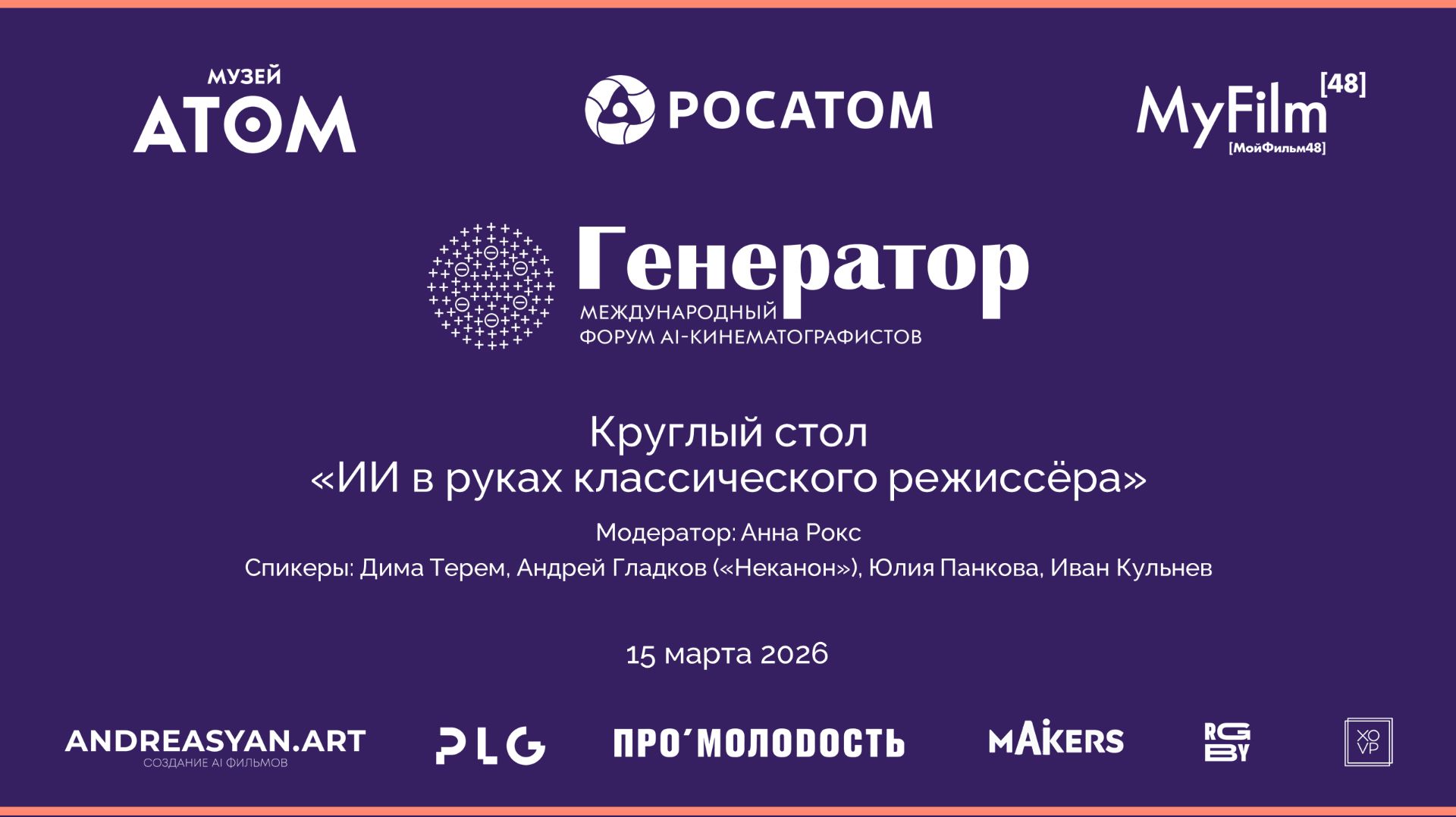 Фойе: Круглый стол "ИИ в руках классического режиссера"