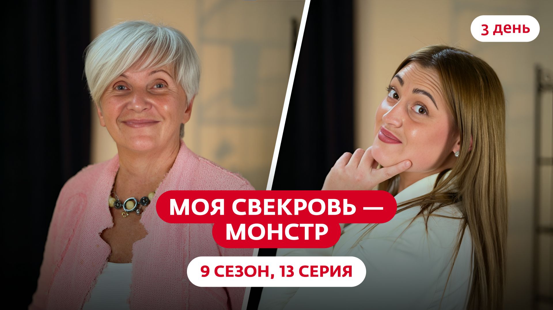 МОЯ СВЕКРОВЬ — МОНСТР | 9 СЕЗОН | 13 ВЫПУСК