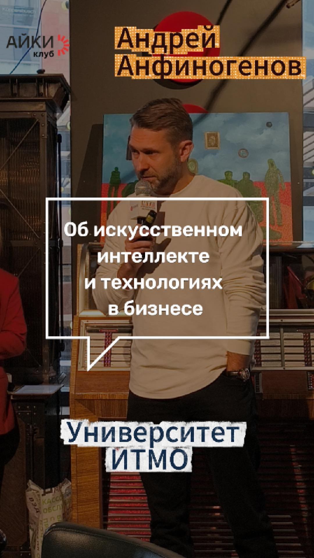 Андрей Афиногенов об искусственном интеллекте и технологиях в бизнесе