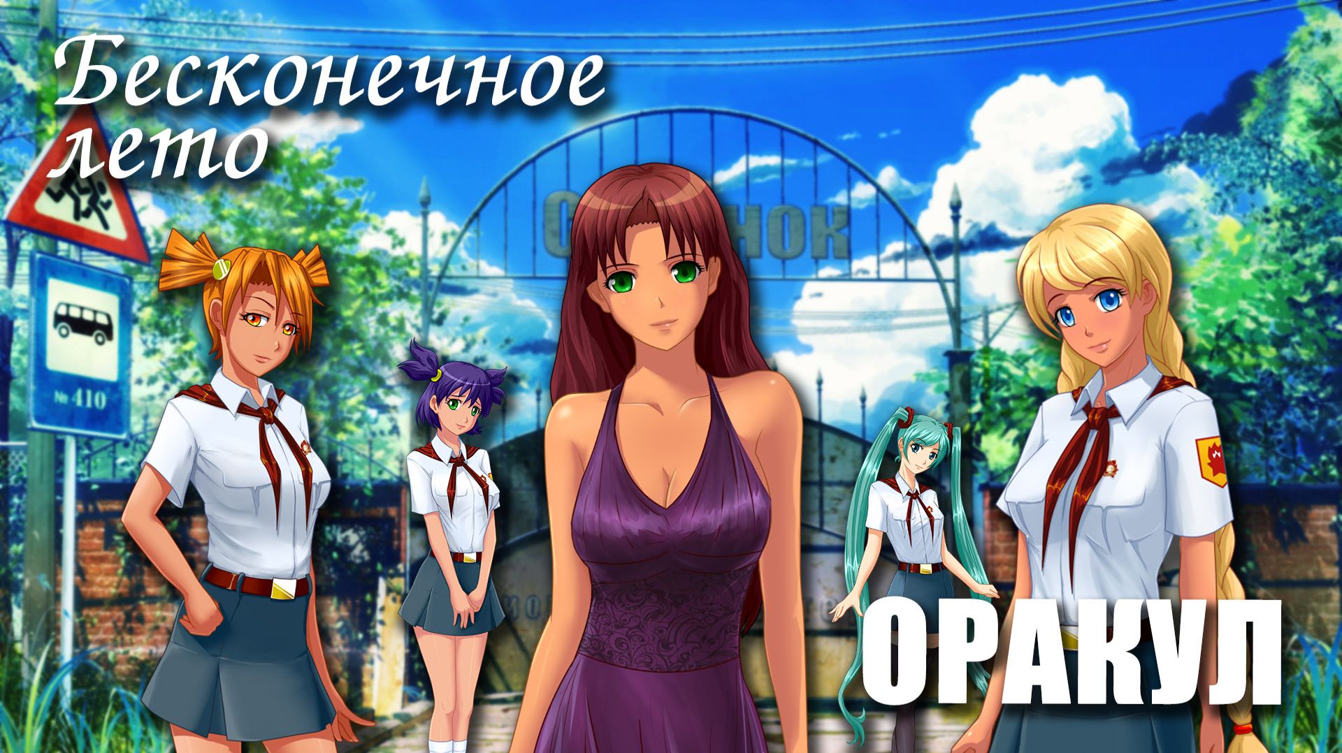 Бесконечное лето «ОРАКУЛ» (мод) / Everlasting Summer мод с Ольгой