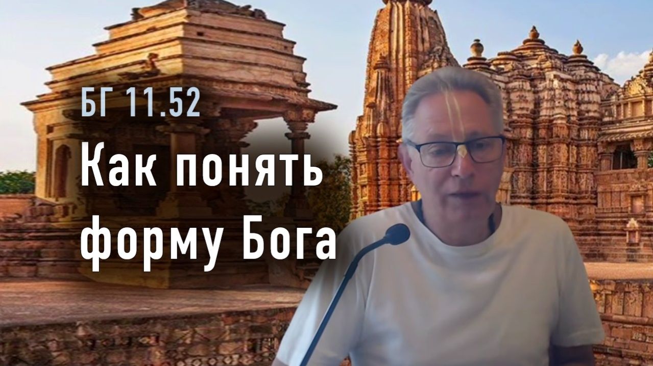 24.03.2026 - Как понять форму Бога - Е.М. Враджендра Кумар прабху