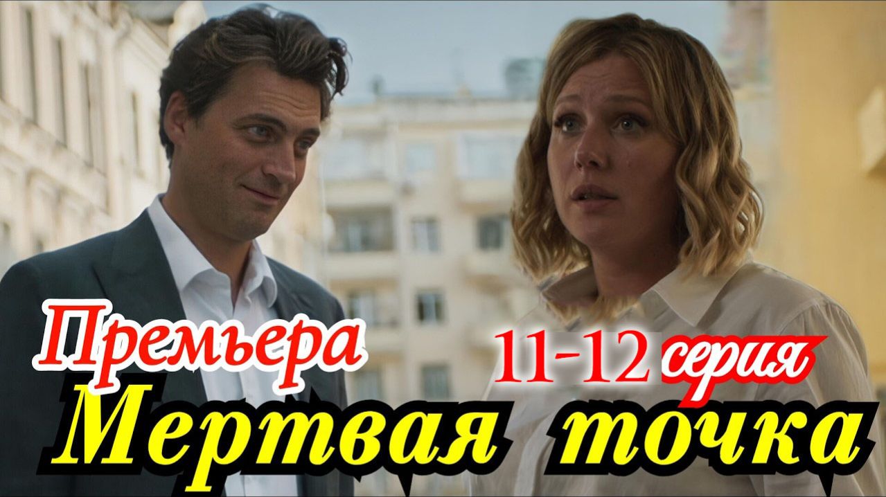 Мертвая точка 11 12 серия анонс сериала