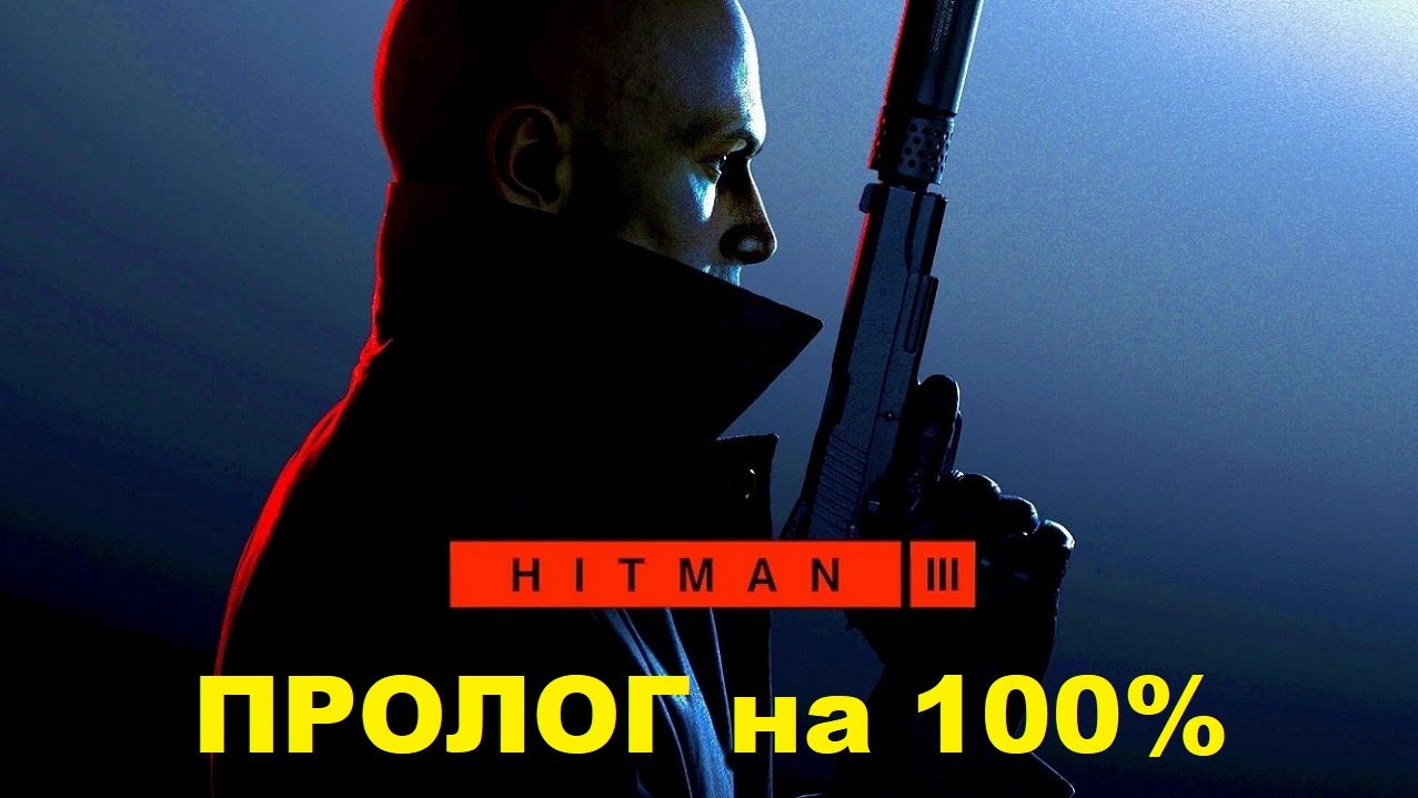 HITMAN 3: Free Starter Pack ПРОЛОГ - ИГРОФИЛЬМ