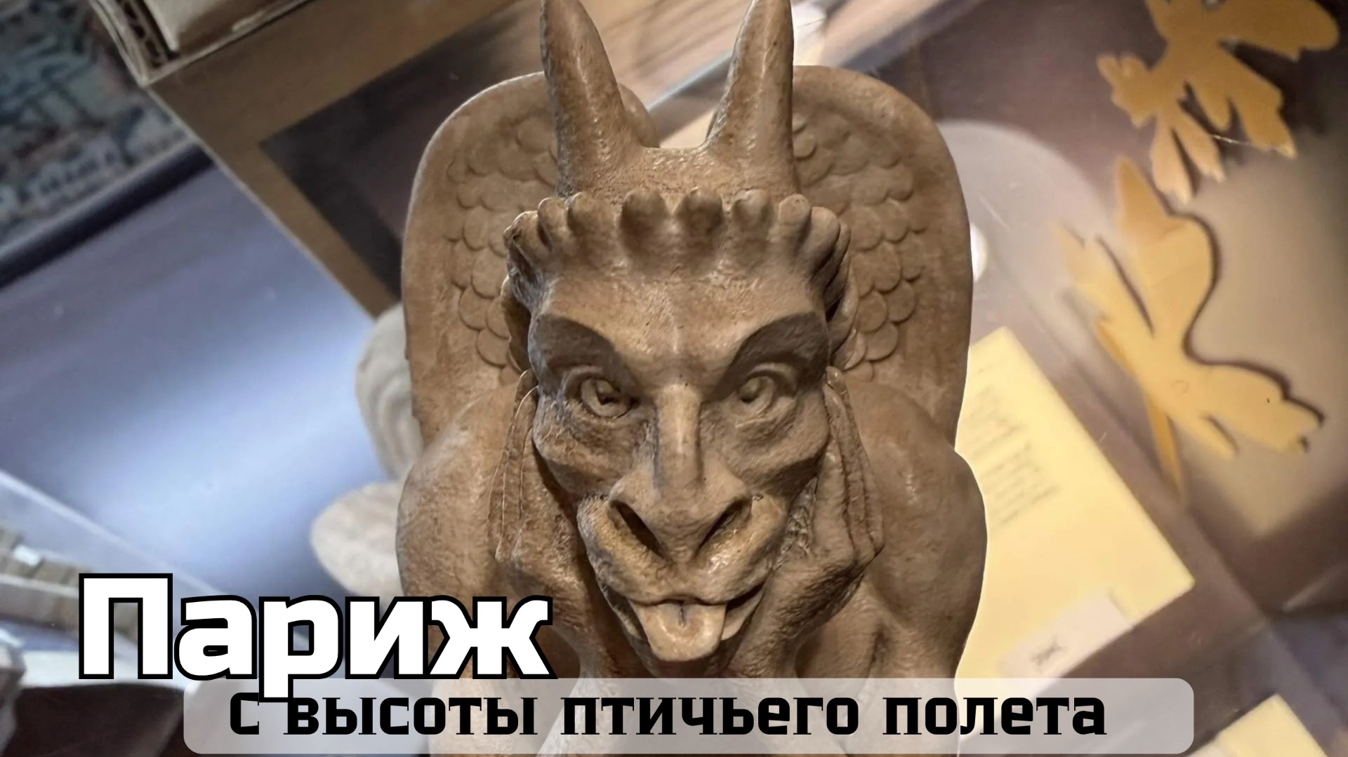 Тайны Парижа: Дом Гюго, Нотр Дам и Эйфелева башня