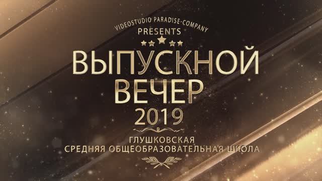 Выпускной Глушково 2019