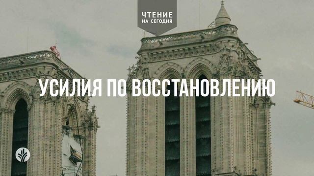 УСИЛИЯ ПО ВОССТАНОВЛЕНИЮ  | АУДИО |	26	  апреля 2026