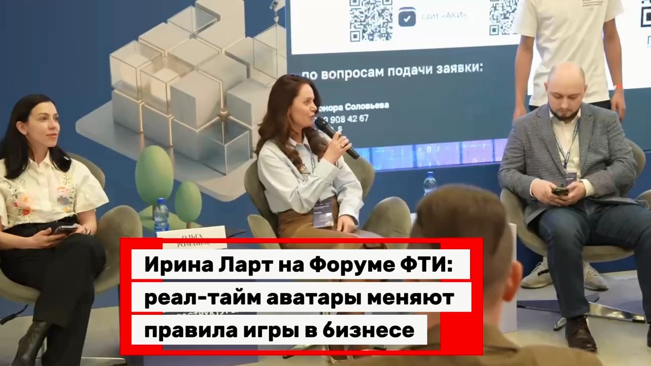 Ирина Ларт на Форуме ФТИ реал-тайм аватары меняют правила игры в бизнесе