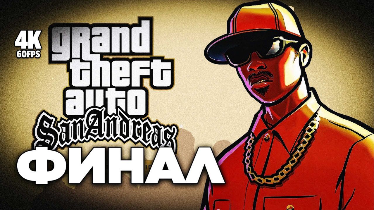 GTA San Andreas: Финал. Конец эпохи