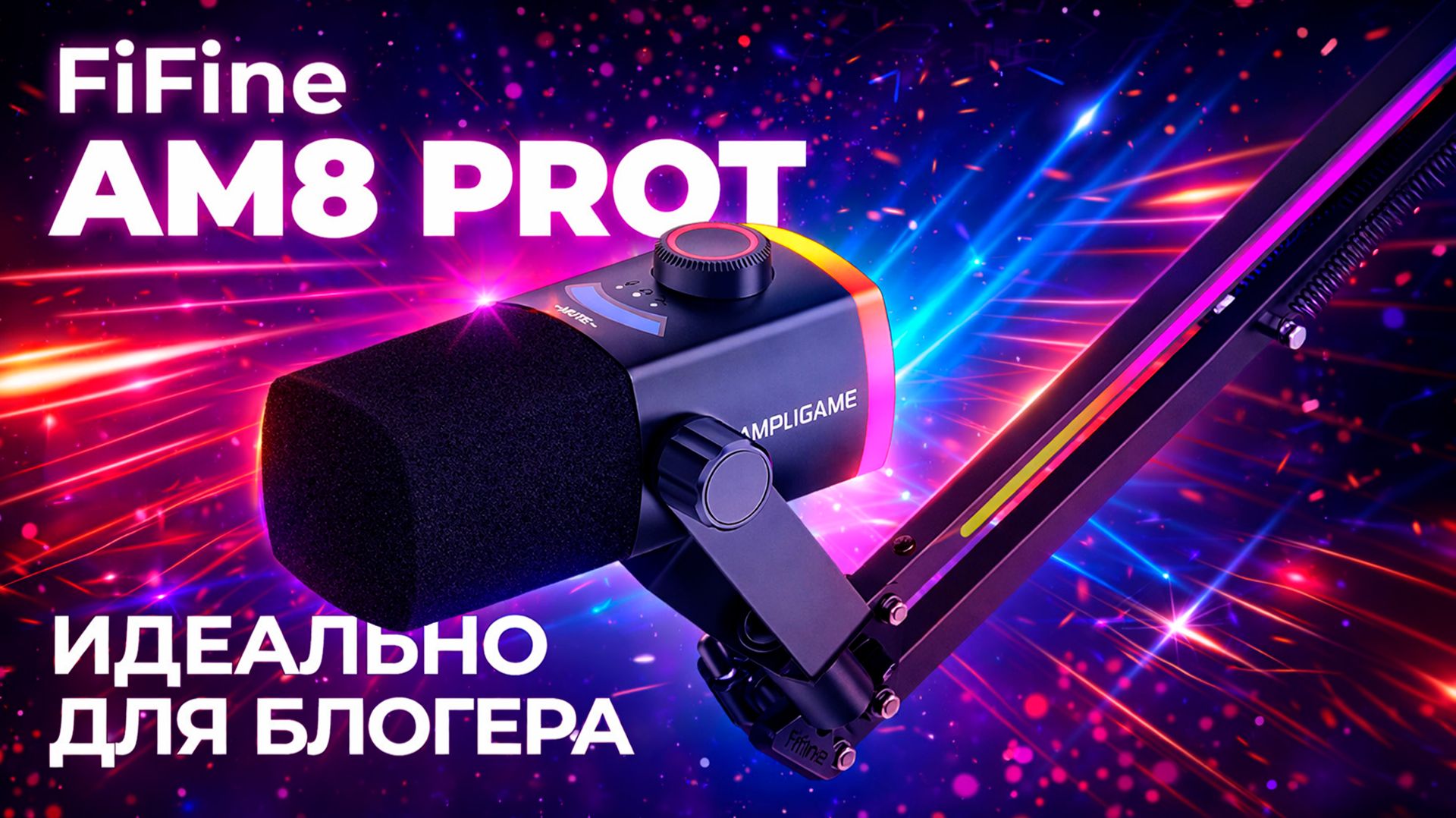 ИДЕАЛЬНЫЙ микрофон для стрима? Обзор FiFine AM8 PROT + сравнение