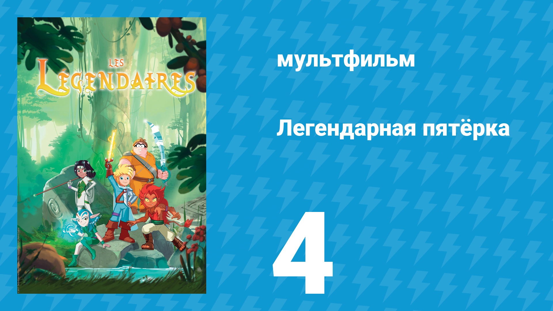 Легендарная пятёрка 4 серия (мультсериал, 2017)