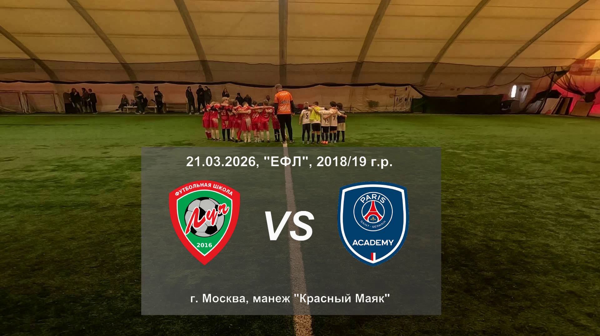 21.03.2026, "ЕФЛ", 2018/19 г.р., г. Москва, зимний чемпионат, ФШ "Луч" - Академия "ПСЖ".