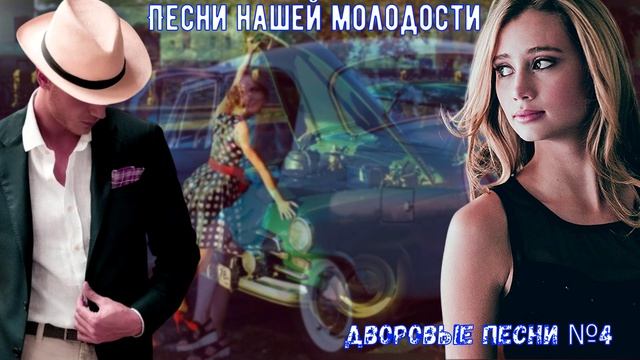 Дворовые  песни ЗОЛОТАЯ КОЛЛЕКЦИЯ №4