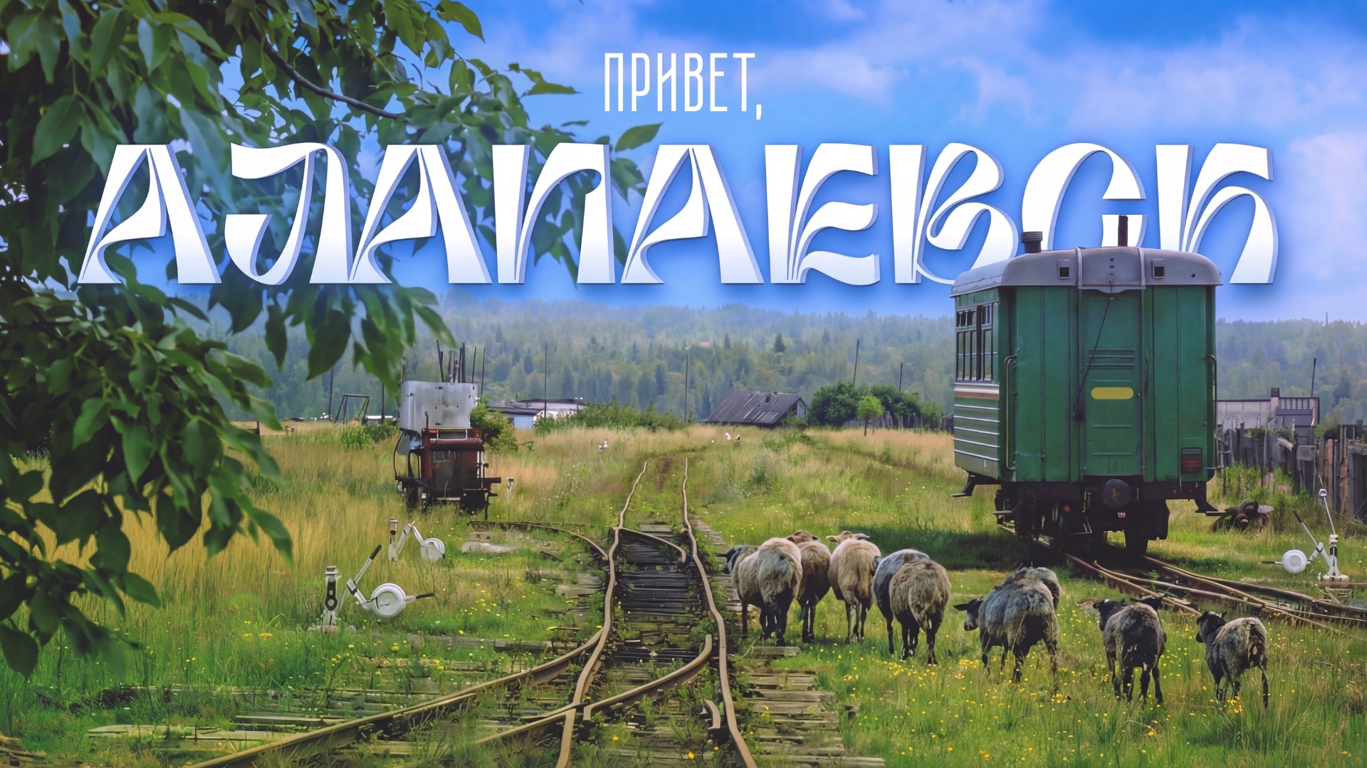 Алапаевск: город, где история оживает в деталях. Привет, Урал!