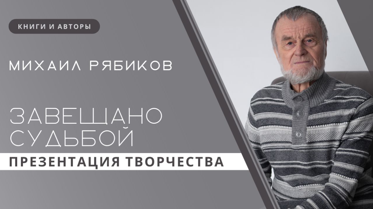 Творческая встреча с поэтом Михаилом Рябиковым | Запись прямого эфира