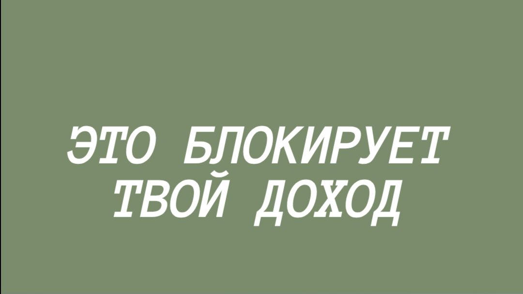 Почему ты не можешь выйти на новый уровень дохода